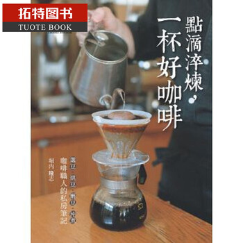 预售 台版 点滴淬炼，一杯好咖啡：「选豆．烘豆．磨豆．冲煮」咖啡职人的私房 雅书堂 全