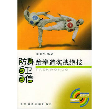防身自卫自信--跆拳道实战绝技 刘卫军 编著【正版书】
