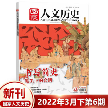 新刊 第11期  国家人文历史杂志2022年6月上第11期 地名里的中国故事/10唐宋八大家的写作课/9/8/7/6/5/4/3/2/1期上下 2021年 时事 22年3月下第6期 书写简史