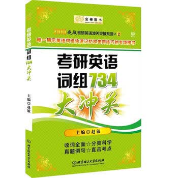 考研英语词组734大冲关【正版图书，放心下单】