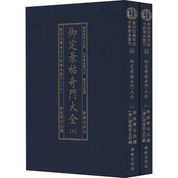 影印四库存目子部善本汇刊(16)(全2册)