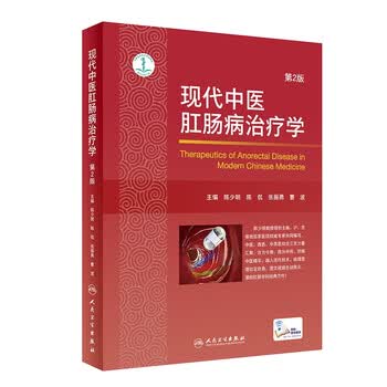 现代中医肛肠病治疗学（第2版）