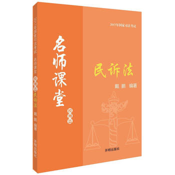 民诉法  戴鹏  开明出版社  考试 书籍