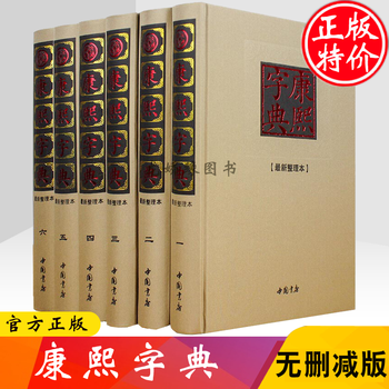 康熙字典全套 新版标点整理版检索版修订版全套16K6册精装套装古汉语字典字源