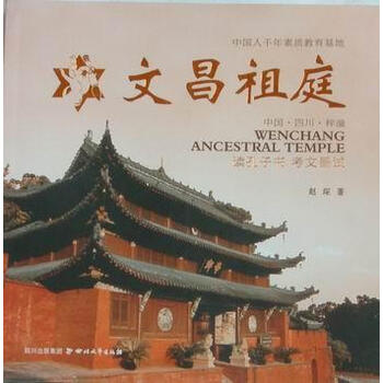 文昌祖庭 赵琛 旅游/地图 9787541130359
