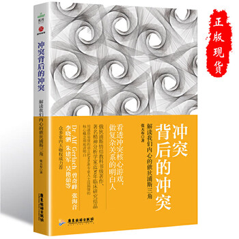 冲突背后的冲突 解读我们内心的俄狄浦斯三角 正版 家庭教育婚姻情感两性问题儿童心理学书籍