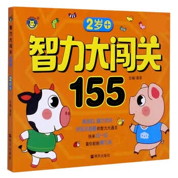 智力大闯关155(2岁+)
