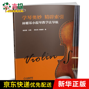 学琴奥妙精辟索引(林耀基小提琴教学法导航)