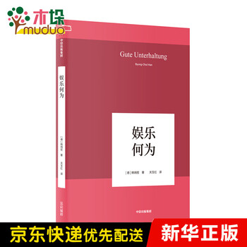 娱乐何为(韩炳哲作品06)