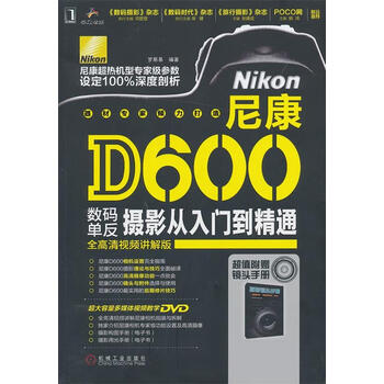 尼康D600数码单反摄影从入门到精通【正版图书】