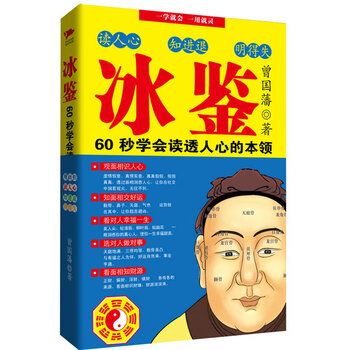 冰鉴:60秒学会读透人心的本领
