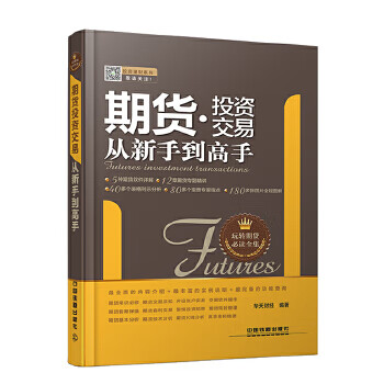 期货投资交易从新手到高手