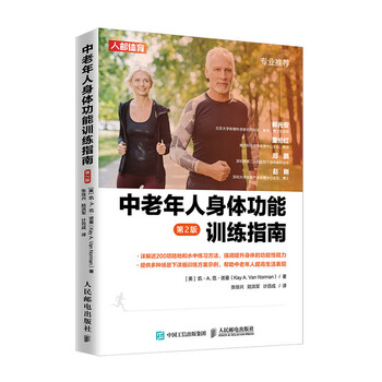 正版 中老年人身体功能训练指南9787115520128