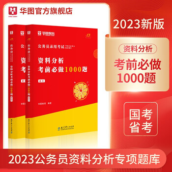 华图2023国考省考公务员考试资料分析考前必做1000题上下册2本公务员国家公务员行测专项题库2023