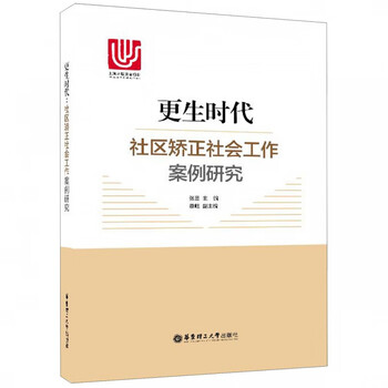 更生时代(社区矫正社会工作案例研究)(精)