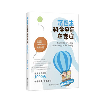 萌医生科学孕育在家庭·幼儿卷