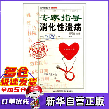 专家指导消化性溃疡(升级版)/挂号费丛书