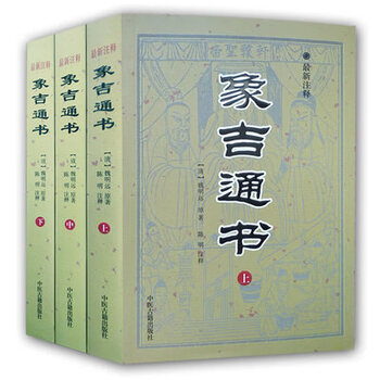 正版 象吉通书 上中下（全三册） 正版魏鉴魏明远全解古版原版择日