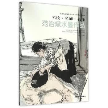 范治斌水墨作品/名校.名师.名作 范治斌 著作 美术技法 