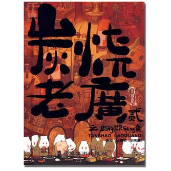 炭烧老广贰之sang饮sang食 随书附笔记本 广州美食地图手册漫画 火精灵著