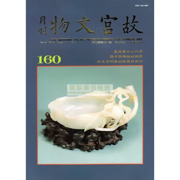 [24-4] 故宫文物月刊160:1996年7月第14卷第4期