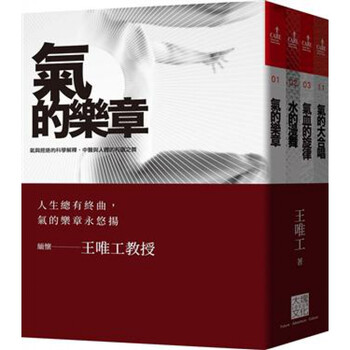 王唯工教授气的四部曲套 (4册一套) 中国医药学知识科普常识概论医疗 港台图书预售