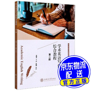 学术英语写作综合教程（第2版）