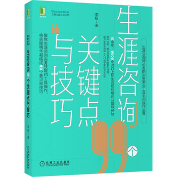 生涯咨询9787111696179机械工业李曲