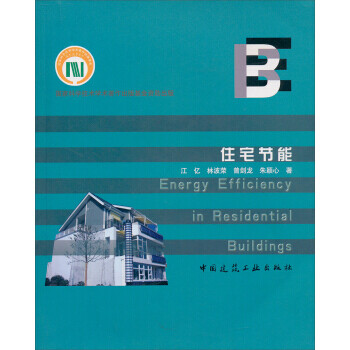 住宅节能【正版图书】