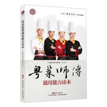 粤菜师傅通用能力读本 黎永泰潘英俊 广东科技出版社 9787535971517