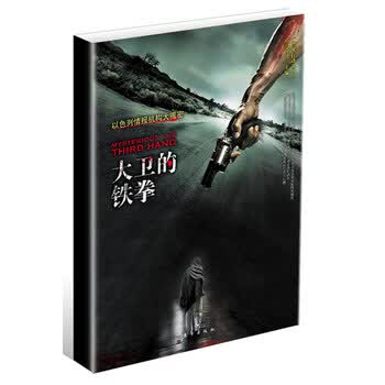 大卫的铁拳 高金虎 东方出版社