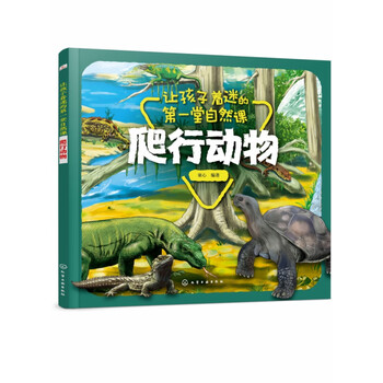 让孩子着迷的**堂自然课——爬行动物