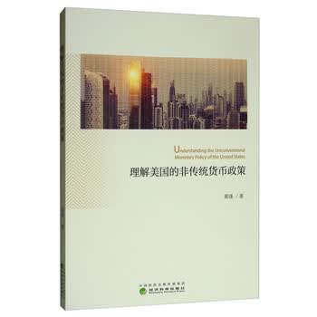 理解美国的非传统货币政策