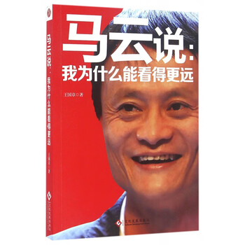 马云说--我为什么能看得更远