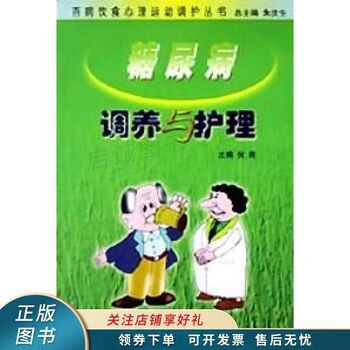 糖尿病调养与护理 倪青
