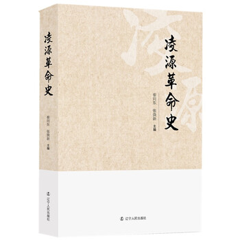 [正版图书]凌源革命史