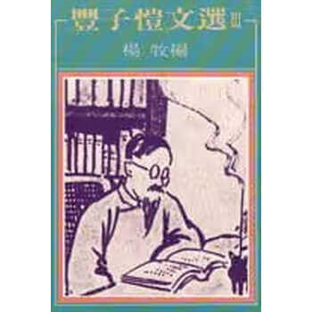预售 原版进口书 杨牧编丰子恺文选 III洪范台版原版书籍