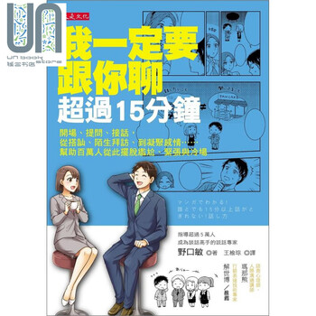 我一定要跟你聊超过15分钟 野口敏  大是文化   职场工作术 沟通说话  港台原版