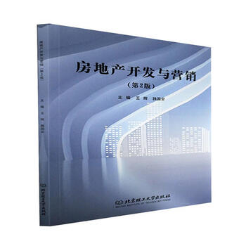 RT正版 房地产开发与营销9787576305890 王辉北京理工大学出版社建筑现货速发