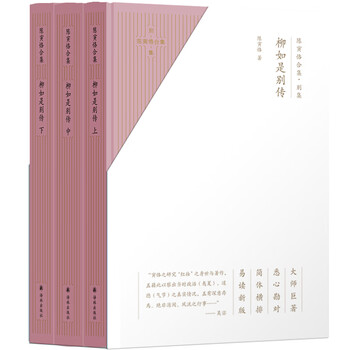 陈寅恪合集(别集柳如是别传上中下)(精)