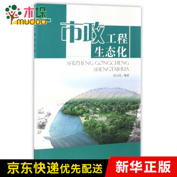 市政工程生态化