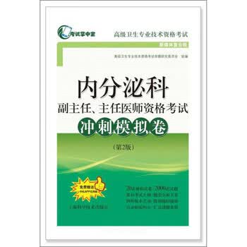 内分泌科副主任、主任医师资格考试冲刺模拟卷（第2版 新媒体复合版）