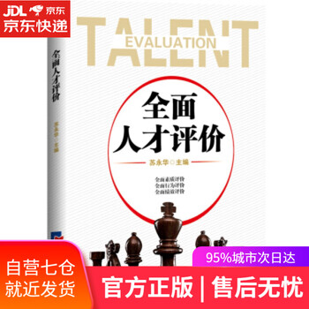 【正版图书】全面人才评价 苏永华 著 经济日报出版社