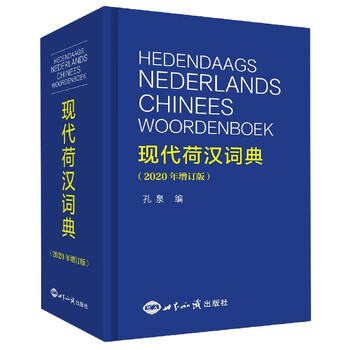 现代荷汉词典(2020年增订版)(精)