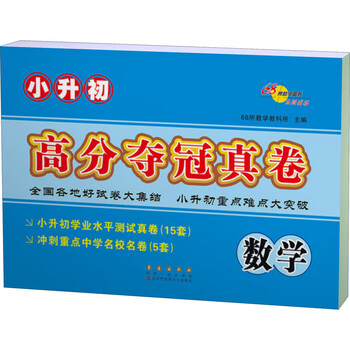 小升初高分夺冠真卷 数学