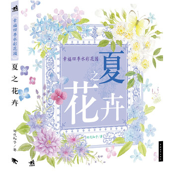 夏之花卉【正版图书】