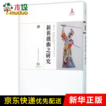 新旧戏曲之研究(精)