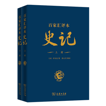 百家汇评本《史记》（上下册）