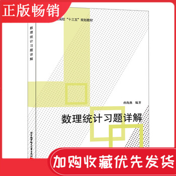 【】 北航 数理统计习题详解 孙海燕 可作为高等院校工科研究生公共课程数理统计理论和方法的参