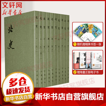 点校本二十四史繁体竖排 北史全10册 中华书局